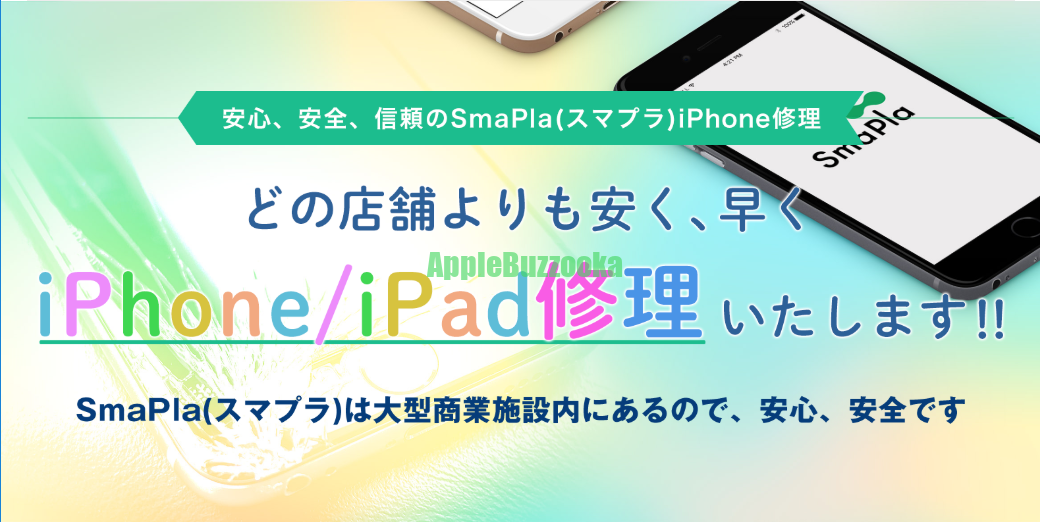 SmaPla(スマプラ)のiPhone修理とは？悪い評判や良い口コミを調査！ | iPhone修理・トラブル解決のアップルバズーカ!!